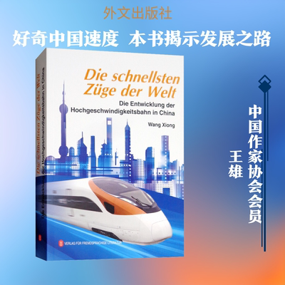 中国速度 中国高速铁路发展纪实 王雄 著 Maike Schulte//Wolfgang Schaub//冯思敏//何晗平//李淑珍 译 经济理论经管、励志
