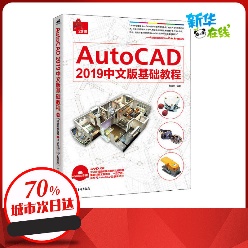 AutoCAD 2019中文版基础教程郝增宝著计算机辅助设计和工程（新）专业科技新华书店正版图书籍中国青年出版社_虎窝淘