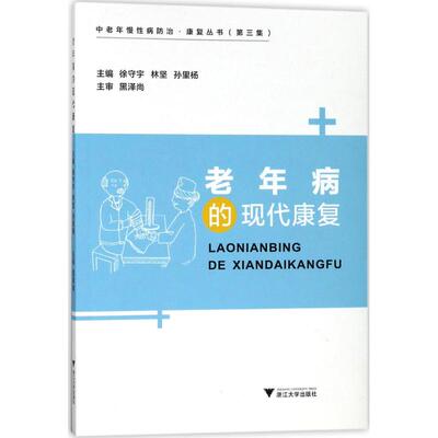 老年病的现代康复 徐守宇,林坚,孙里杨 主编 著 医学其它生活 新华书店正版图书籍 浙江大学出版社