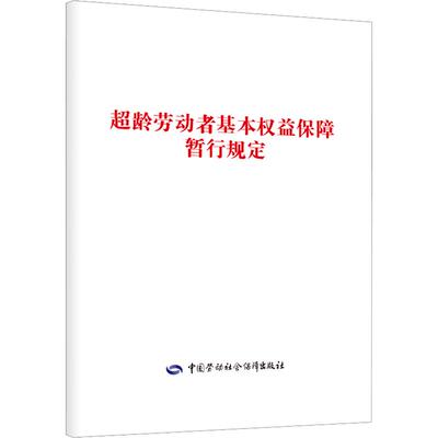 超龄劳动者基本权益保障暂行规定 中国劳动社会保障出版社 出版发行 法学理论社科 新华书店正版图书籍 中国劳动社会保障出版社