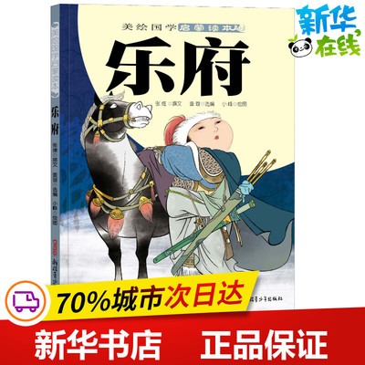 乐府 张维 著 查璇 编 小峰 绘 儿童文学少儿 新华书店正版图书籍 新疆青少年出版社