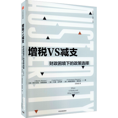 增税VS减支 财政困境下的政策选择 (美)阿尔贝托·阿莱西纳,(意)卡洛·法韦罗,(意)弗朗切斯科·贾瓦奇 著 王铁成 译 统计 审计