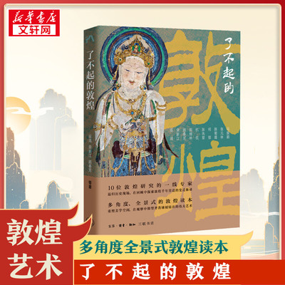 【新华正版】了不起的敦煌 巫鸿等著 探索敦煌千年营造的变动 十位敦煌研究的一线专家打造的全景式的敦煌读本 三联生活周刊