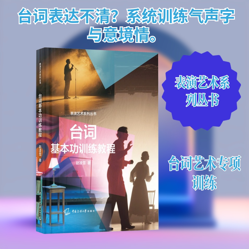台词基本功训练教程 赵凌雪 著 著 电影/电视艺术艺术 新华书店正版图书籍 中国传媒大学出版社