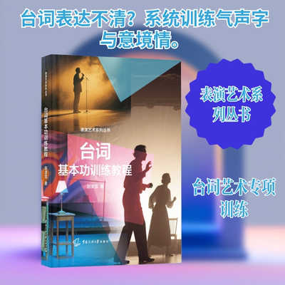 台词基本功训练教程 赵凌雪 著 著 电影/电视艺术艺术 新华书店正版图书籍 中国传媒大学出版社