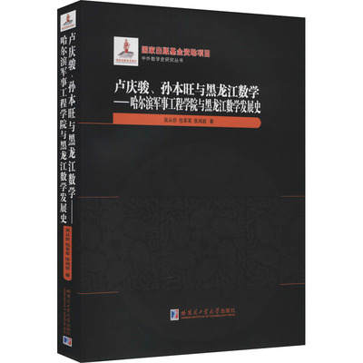 卢庆骏、孙本旺与黑龙江数学——哈尔滨军事工程学院与黑龙江数学发展史 吴从炘,包革军,张鸿岩 著 自然科学总论专业科技