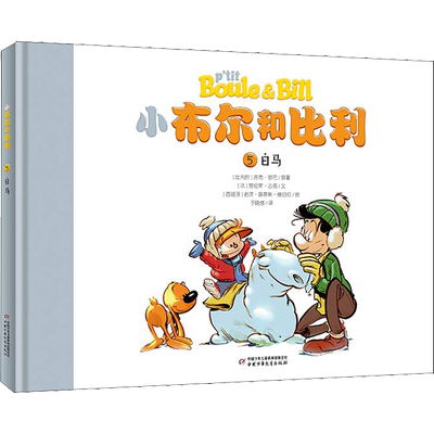 白马 (比)吉恩·罗巴(Roba),(法)劳伦斯·吉洛(Gillot) 著 于晓悠 译 (西)若泽·路易斯·穆纽拉(Munuera)绘