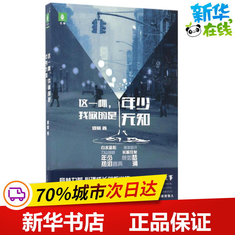这一杯,我敬的是年少无知 何慕 著 中国古代随笔文学 新华书店正版图书籍 吉林摄影出版社