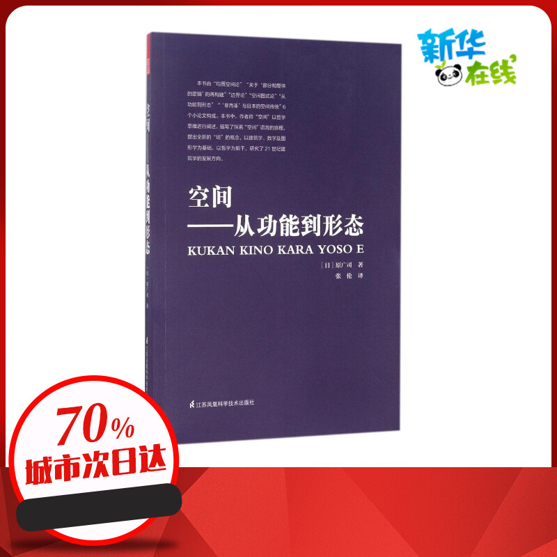空间 (日)原广司 著;张伦 译 著 建筑/水利（新）专业科技 新华书店正版图书籍 江苏凤凰科学技术出版社