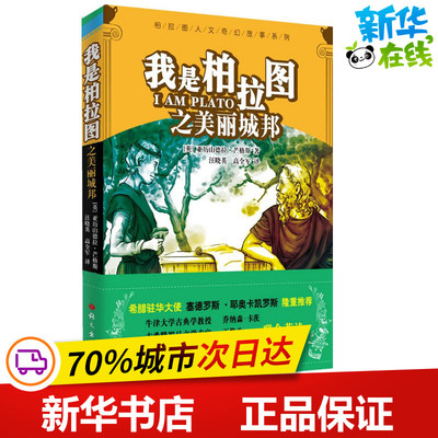 我是柏拉图之美国城邦 (英)亚历山德拉·芒格斯(Alexandra Mangos) 著,汪晓英,高全军 译 著 现代/当代文学文学