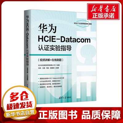 华为HCIE-Datacom认证实验指导(视频讲解+在线刷题) 刘伟 等 编 网络通信（新）专业科技 新华书店正版图书籍 清华大学出版社