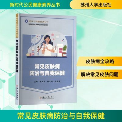 常见皮肤病防治与自我保健 曹勇平,陈文琦,张锦海 编 皮肤病学/性病学生活 新华书店正版图书籍 苏州大学出版社