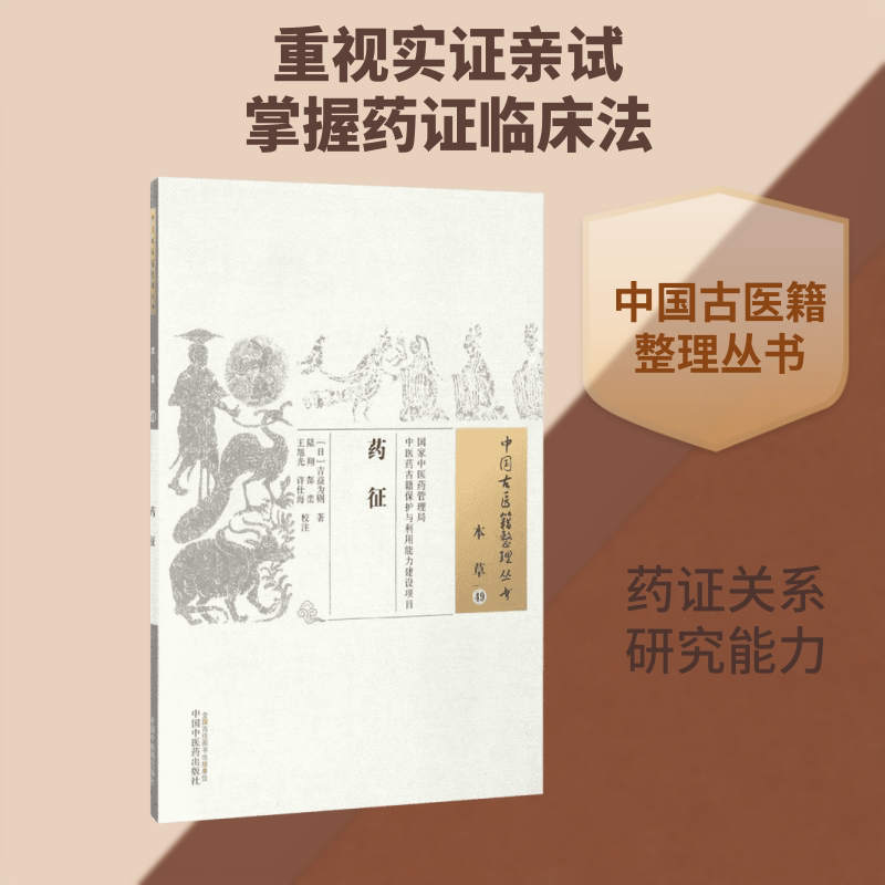 药征 (日)吉益为则 著;陆翔 等 校注 医学其它生活 新华书店正版图书籍 中国中医药出版社