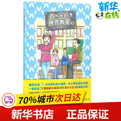 四一班的神奇教室5长大后想做什么 (日)服部千春 著;(日)高里六瑠 绘;陈潇潇 译 著作 绘本/图画书/少儿动漫书少儿