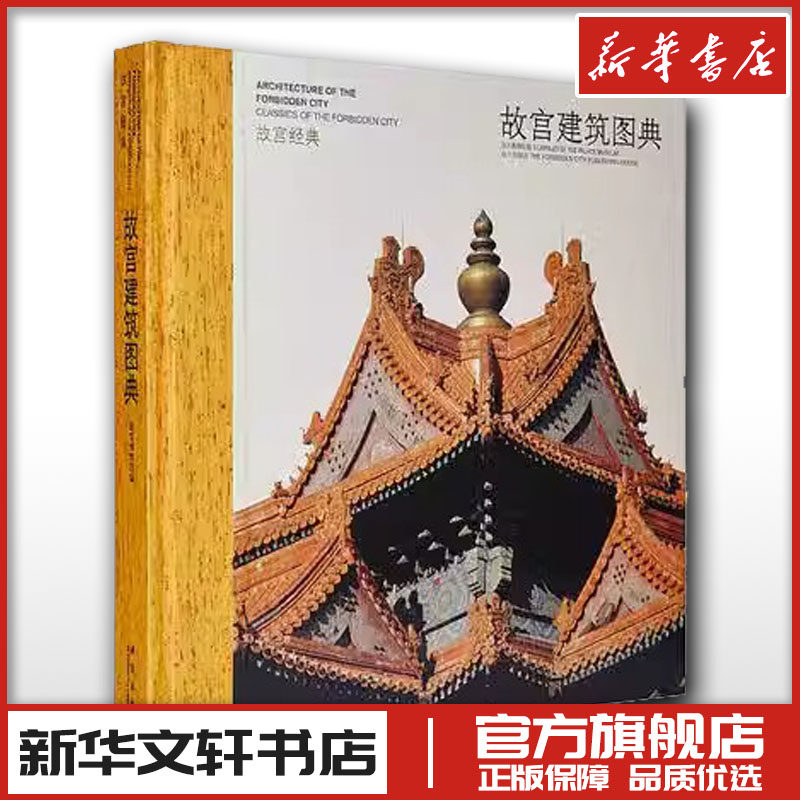 故宫建筑图典 于倬云 编 工艺美术(新)艺术 新华书店正版图书籍 故宫出版社