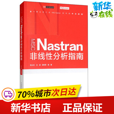 MSC Nastran非线性分析指南 陈火红,王进,田利思 著 计算机软件工程（新）专业科技 新华书店正版图书籍 中国水利水电出版社