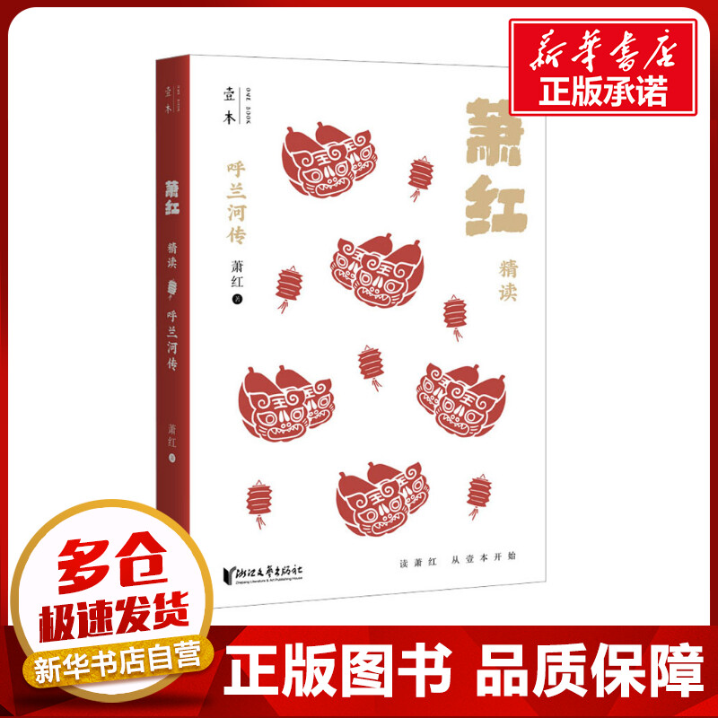 呼兰河传 萧红精读 萧红 著 现代小说1919-1949年文学 新华书店正版图书籍 浙江文艺出版社
