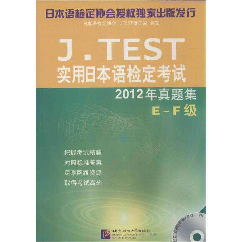 J.TEST实用日本语检定考试2012年真题集E-F级 日本语检定协会J.TEST事务局 著作 日语文教 新华书店正版图书籍_虎窝淘