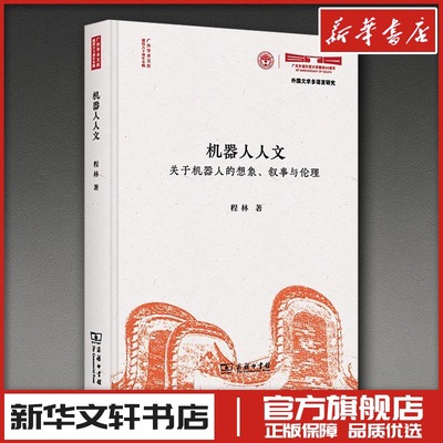 机器人人文：关于机器人的想象、叙事与伦理 程林 著 著 文学理论/文学评论与研究经管、励志 新华书店正版图书籍 商务印书馆