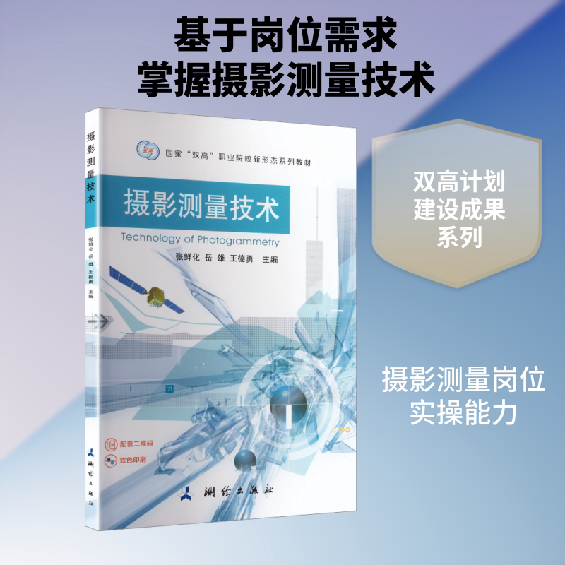 摄影测量技术 张鲜化,岳雄,王德勇 主编 编 其它科学技术生活 新华书店正版图书籍 测绘出版社