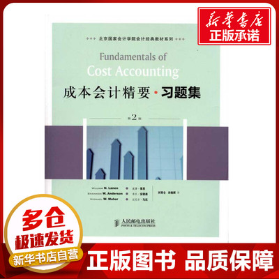 成本会计精要习题集(第2版) （美）威廉·莱恩，香农·安德森，迈克尔·马厄 著 著 刘宵仑//朱晓辉 译 会计经管、励志