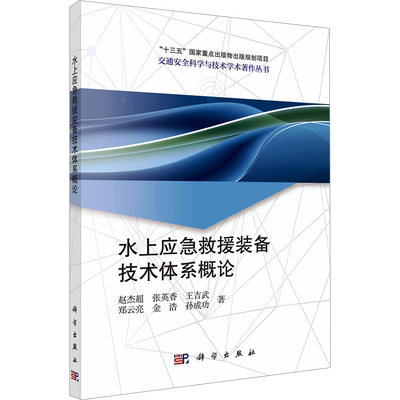 水上应急救援装备技术体系概论 赵杰超 等 著 交通/运输专业科技 新华书店正版图书籍 科学出版社