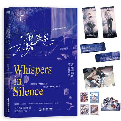 不露声色 阿阮有酒 著 青春/都市/言情/轻小说文学 新华书店正版图书籍 广东旅游出版社