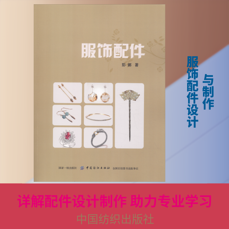 服饰配件 彭娜 著 美容/美体/化妆(新)专业科技 新华书店正版图书籍 中国纺织出版社有限公司