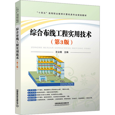综合布线工程实用技术(第3版) 王公儒 编 大学教材大中专 新华书店正版图书籍 中国铁道出版社