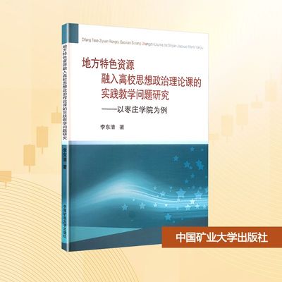 地方特色资源融入高校思想政治理论课的实践教学问题研究——以枣庄学院为例 李东清 著 教育/教育普及大中专 新华书店正版图书籍