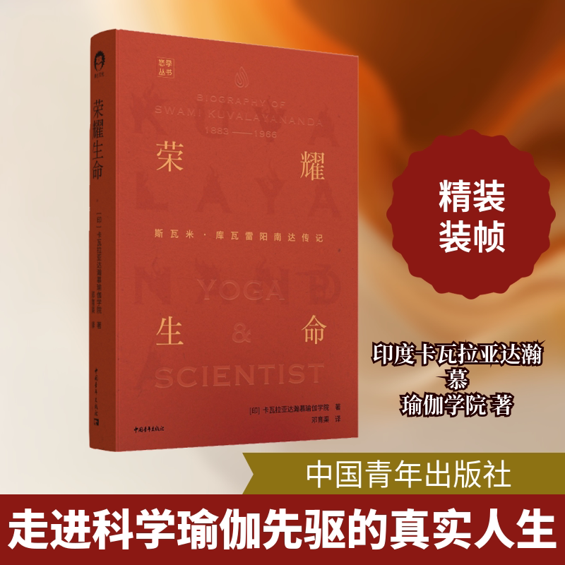 荣耀生命 瑜伽科学先驱库瓦拉亚南达传 印度卡瓦拉亚达瀚慕瑜伽学院 著 邓育渠 译 体育界文学 新华书店正版图书籍