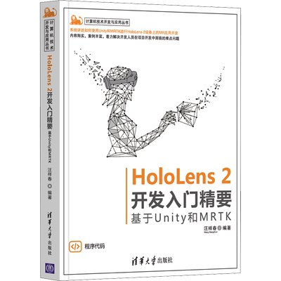 HoloLens 2开发入门精要 基于Unity和MRTK 汪祥春 编 计算机控制仿真与人工智能专业科技 新华书店正版图书籍 清华大学出版社