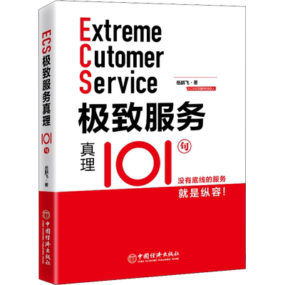 极致服务真理101句 (澳)岳鹏飞 著 企业管理经管、励志 新华书店正版图书籍 中国经济出版社