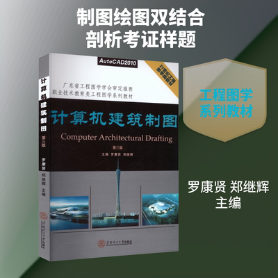 计算机建筑制图 罗康贤,郑继辉 主编 编 大学教材大中专 新华书店正版图书籍 华南理工大学出版社