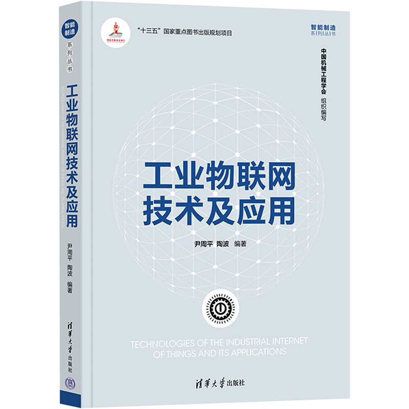 工业物联网技术及应用 尹周平 陶波 著 工业技术其它专业科技 新华书店正版图书籍 清华大学出版社