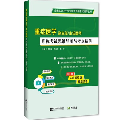 重症医学副主任/主任医师职称考试思维导图与考点精讲 曾振华,刘勇军,桑岭 编 医药卫生类职称考试其它生活 新华书店正版图书籍
