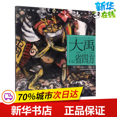 大禹省四方 季平 绘画；陈苏 编文 少儿艺术/手工贴纸书/涂色书少儿 新华书店正版图书籍 上海人民美术出版社