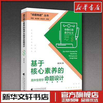 基于核心素养的高中生物命题设计 黄少旭 著 著 教育/教育普及文教 新华书店正版图书籍 广东高等教育出版社