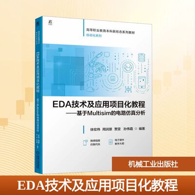 EDA技术及应用项目化教程——基于Multisim的电路仿真分析 徐宏伟 等 编 电子电路大中专 新华书店正版图书籍 机械工业出版社