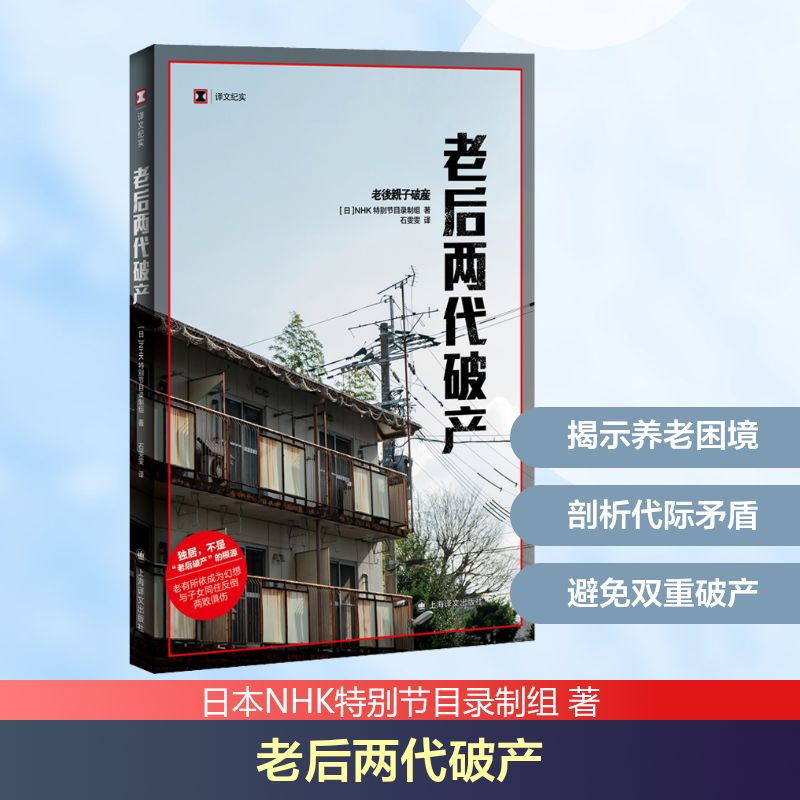 老后两代破产 日本NHK特别节目录制组 著 石雯雯 译 纪实/报告文学经管、励志 新华书店正版图书籍 上海译文出版社