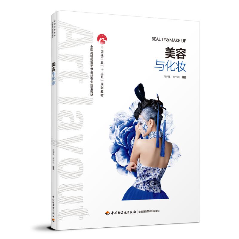 美容与化妆/肖宇强/全国高等教育艺术设计专业规划教材 肖宇强,李宁利 著 美容/美体/化妆(新)大中专 新华书店正版图书籍