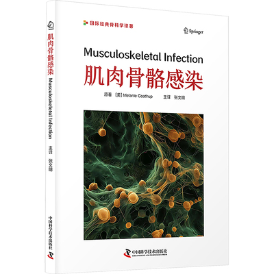 肌肉骨骼感染 (美)梅乐妮·科特赫普 著 张文明 译 外科学生活 新华书店正版图书籍 科学普及出版社