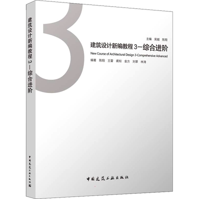 建筑设计新编教程 3——综合进阶 吴越,陈翔 编 建筑艺术（新）专业科技 新华书店正版图书籍 中国建筑工业出版社