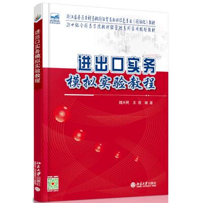 进出口实务模拟实验教程(浙江省普通本科高校国际贸易新兴特色专业国际化教材21世纪全 魏兴民，王瑾 著 魏兴民，王瑾 编