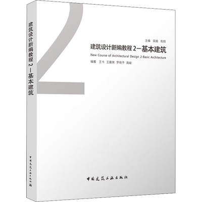 建筑设计新编教程 2-基本建筑 吴越,陈翔 编 大学教材专业科技 新华书店正版图书籍 中国建筑工业出版社
