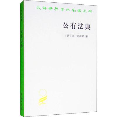 公有法典 (法)泰·德萨米(Theodore Dezamy) 著 黄建华,姜亚洲 译 法学理论社科 新华书店正版图书籍 商务印书馆