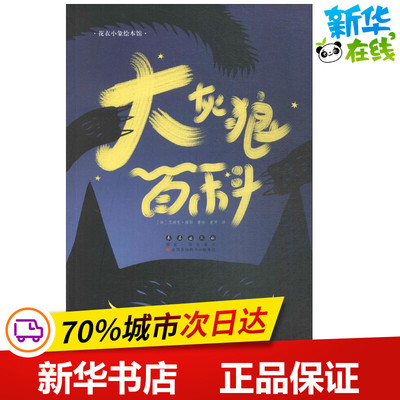 大灰狼百科 (法)艾瑞克·维耶(Eric Veille) 著绘；麦芽 译 绘本/图画书/少儿动漫书少儿 新华书店正版图书籍 长春出版社