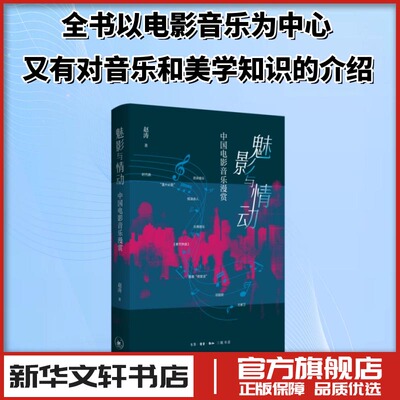 魅影与情动：中国电影音乐漫赏 赵涛 著 著 电影/电视艺术艺术 新华书店正版图书籍 生活·读书·新知三联书店