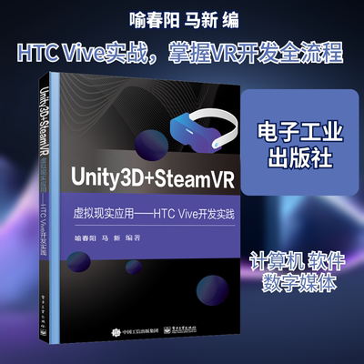 Unity3D+SteamVR虚拟现实应用——HTC Vive开发实践 喻春阳,马新 编 大学教材大中专 新华书店正版图书籍 电子工业出版社