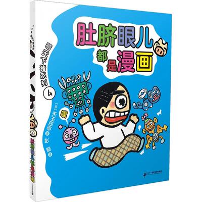 肚脐眼儿都是漫画 (日)矢玉四郎 著 彭懿 译 儿童文学少儿 新华书店正版图书籍 二十一世纪出版社集团